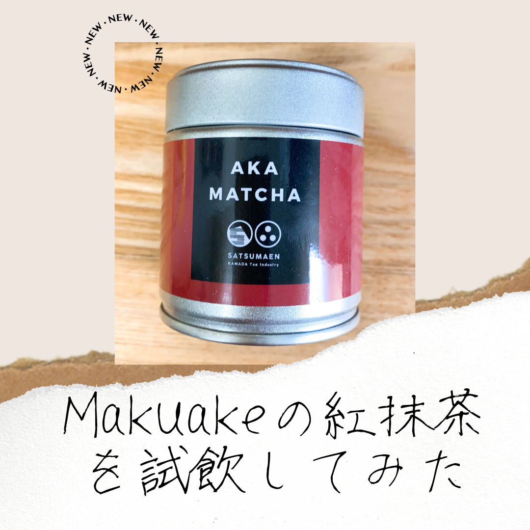 Makuakeの「紅抹茶」を試飲してみた